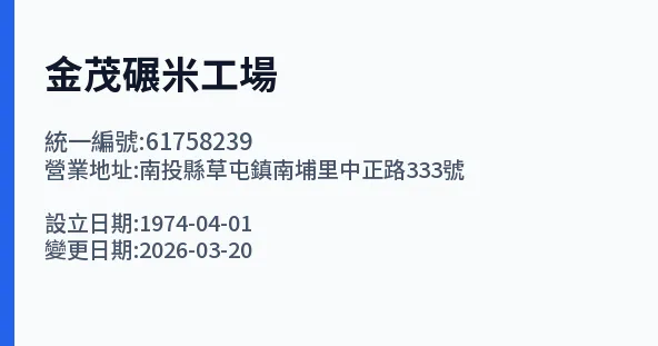 金茂碾米工場的照片-統編 61758239(南投縣) 公司登記資料與營業項目詳細圖表