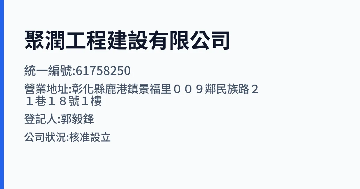 聚潤工程建設有限公司 - 統編 61758250(彰化縣) 公司登記資料與營業項目詳細圖表