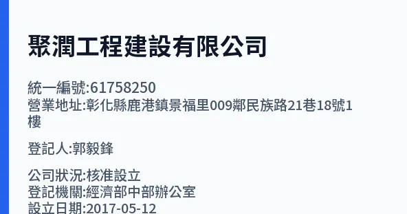 聚潤工程建設有限公司的照片-統編 61758250(彰化縣) 公司登記資料與營業項目詳細圖表