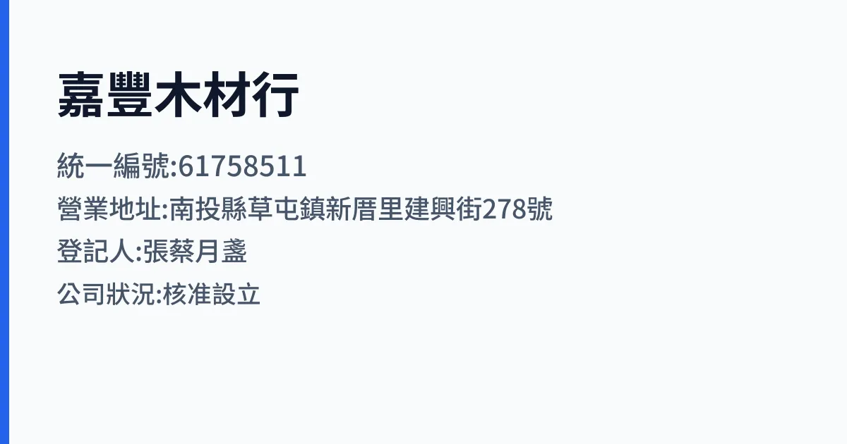嘉豐木材行 - 統編 61758511(南投縣) 公司登記資料與營業項目詳細圖表