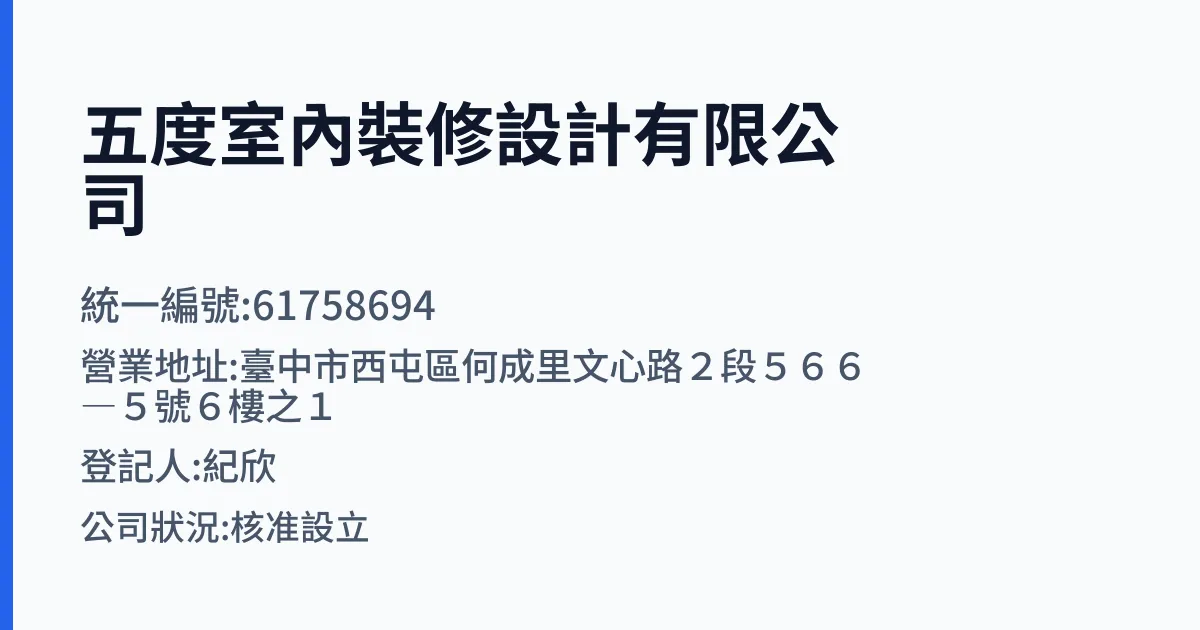 五度室內裝修設計有限公司 - 統編 61758694(臺中市) 公司登記資料與營業項目詳細圖表