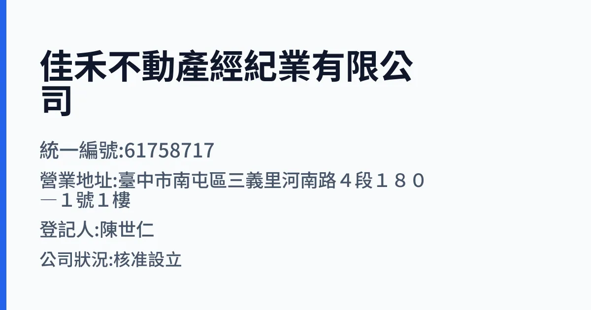 佳禾不動產經紀業有限公司 - 統編 61758717(臺中市) 公司登記資料與營業項目詳細圖表