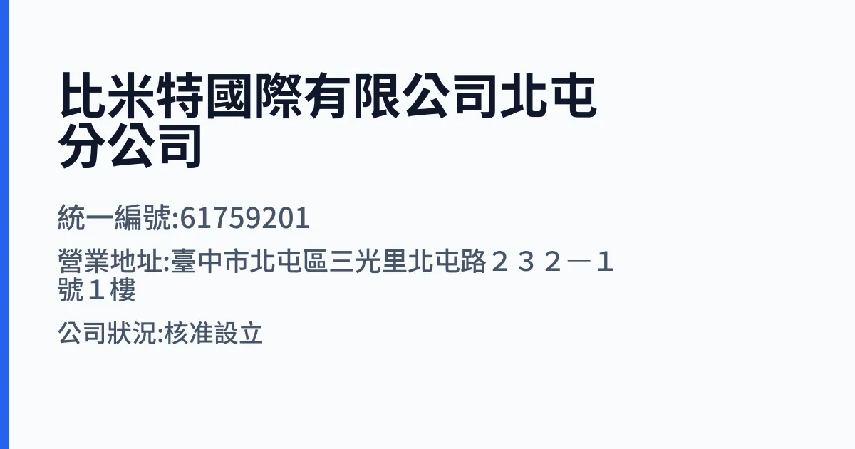 比米特國際有限公司北屯分公司 - 統編 61759201(臺中市) 公司登記資料與營業項目詳細圖表