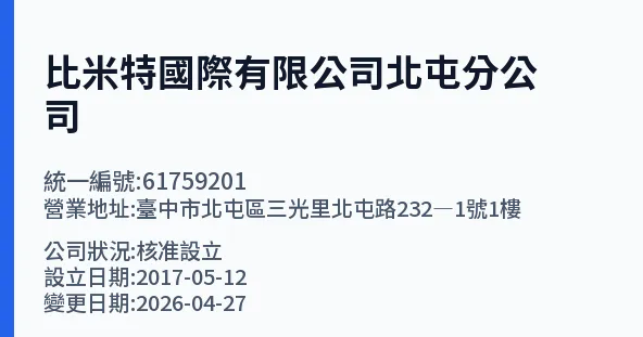 比米特國際有限公司北屯分公司的照片-統編 61759201(臺中市) 公司登記資料與營業項目詳細圖表