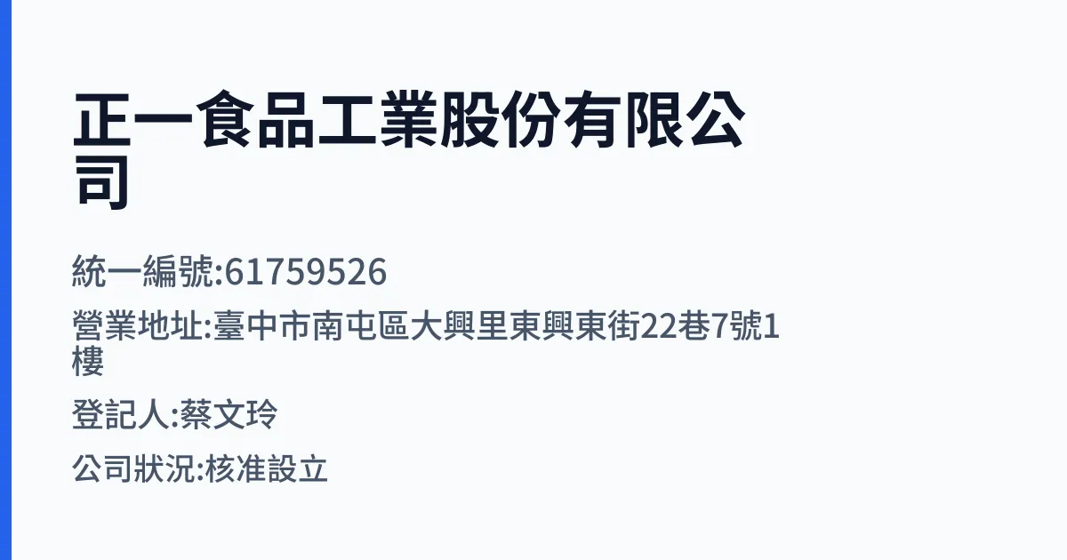 正一食品工業股份有限公司 - 統編 61759526(臺中市) 公司登記資料與營業項目詳細圖表