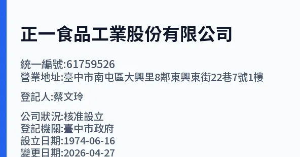 正一食品工業股份有限公司的照片-統編 61759526(臺中市) 公司登記資料與營業項目詳細圖表
