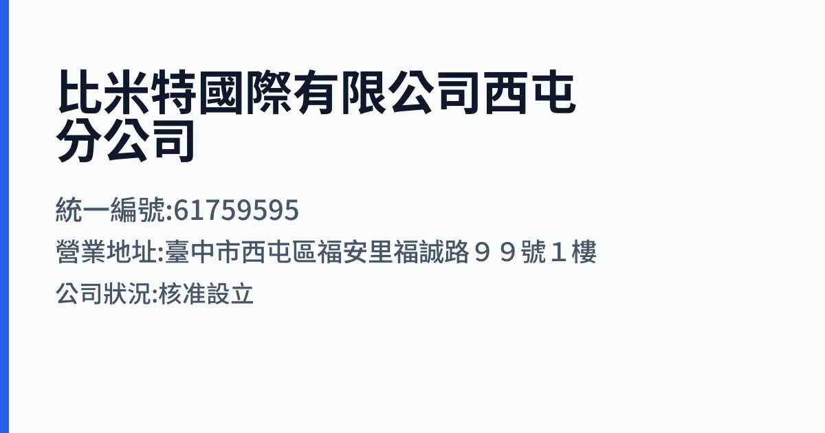 比米特國際有限公司西屯分公司 - 統編 61759595(臺中市) 公司登記資料與營業項目詳細圖表