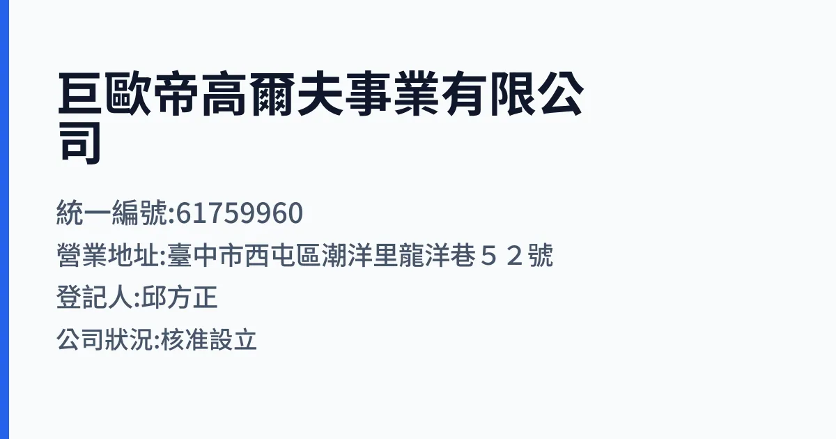 巨歐帝高爾夫事業有限公司 - 統編 61759960(臺中市) 公司登記資料與營業項目詳細圖表