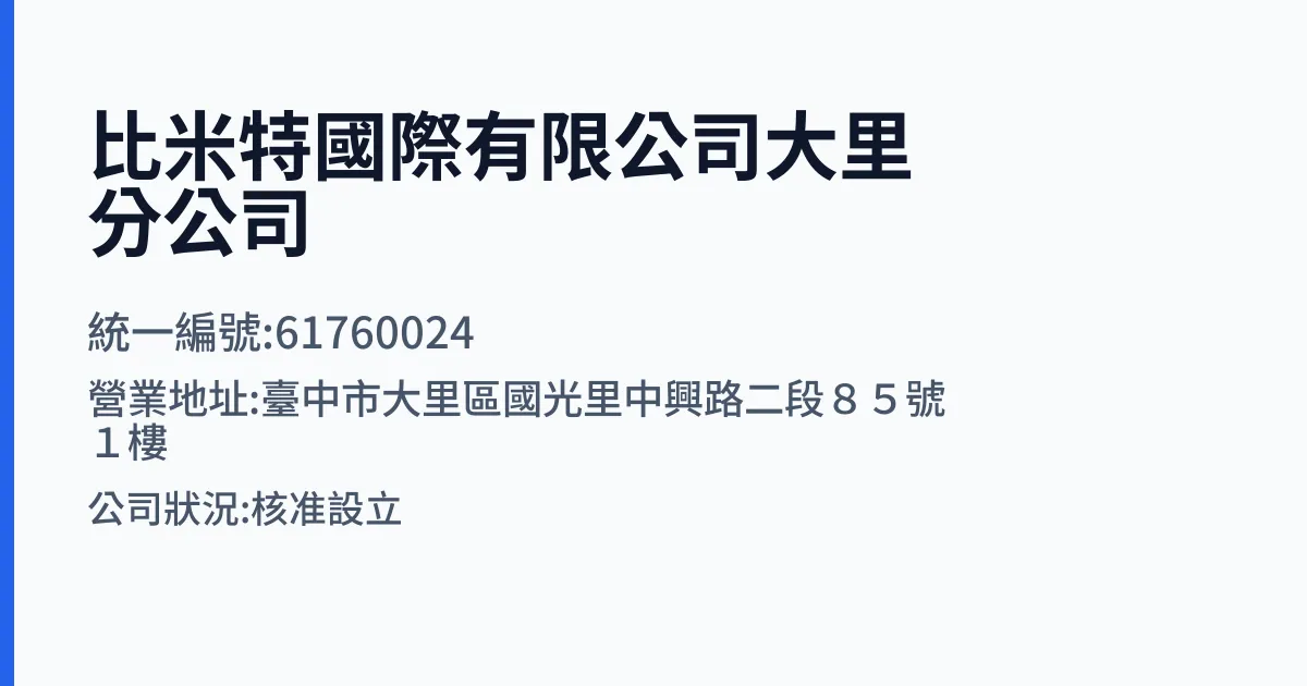 比米特國際有限公司大里分公司 - 統編 61760024(臺中市) 公司登記資料與營業項目詳細圖表