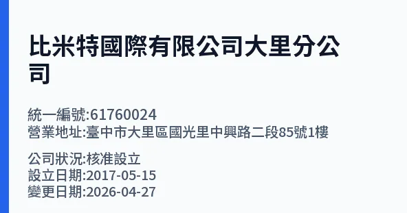 比米特國際有限公司大里分公司的照片-統編 61760024(臺中市) 公司登記資料與營業項目詳細圖表