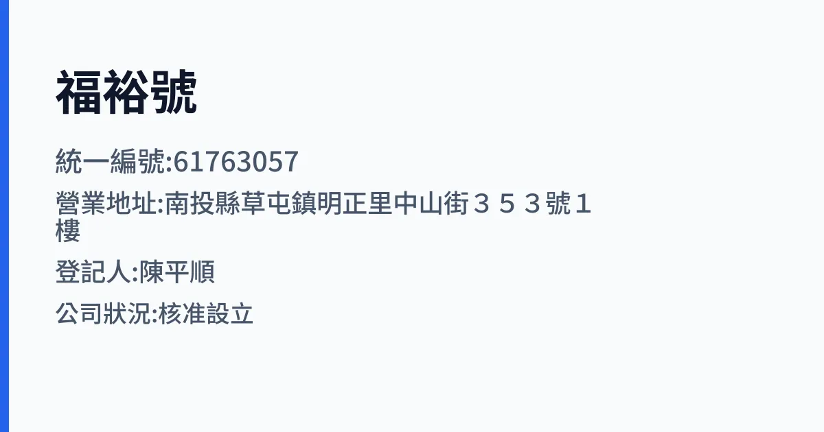 福裕號 - 統編 61763057(南投縣) 公司登記資料與營業項目詳細圖表