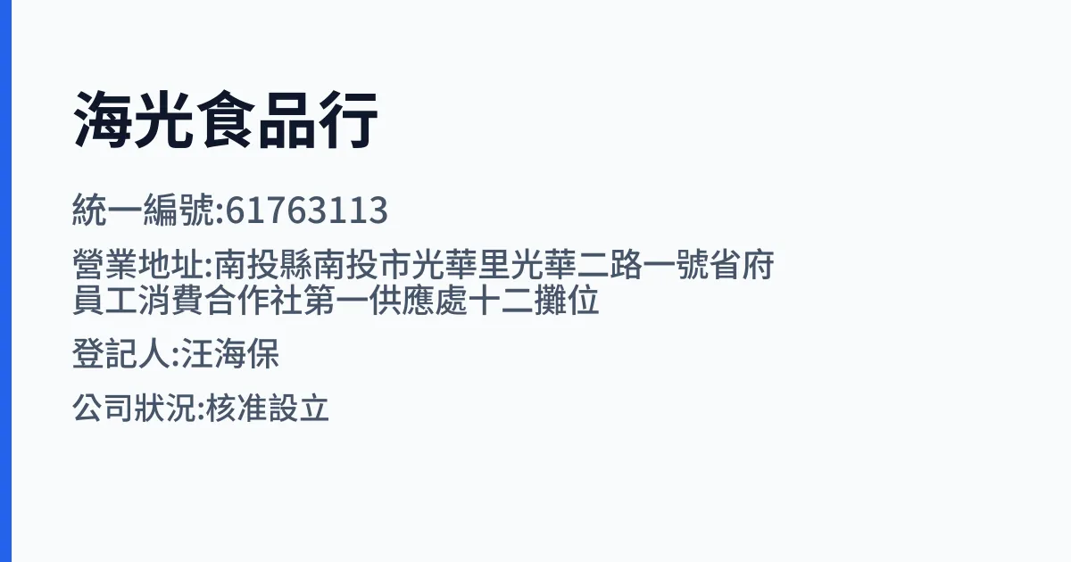 海光食品行 - 統編 61763113(南投縣) 公司登記資料與營業項目詳細圖表