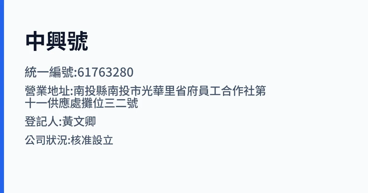 中興號 - 統編 61763280(南投縣) 公司登記資料與營業項目詳細圖表