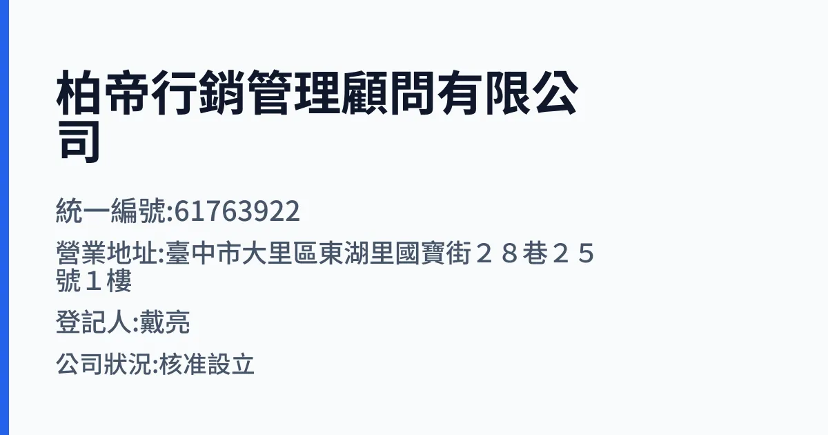 柏帝行銷管理顧問有限公司 - 統編 61763922(臺中市) 公司登記資料與營業項目詳細圖表