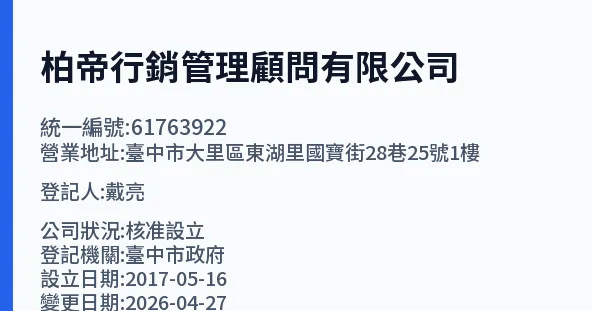 柏帝行銷管理顧問有限公司的照片-統編 61763922(臺中市) 公司登記資料與營業項目詳細圖表