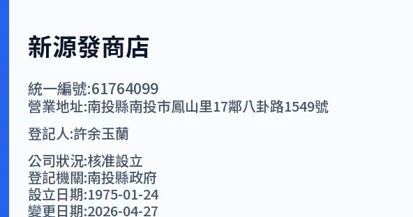 新源發商店的照片-統編 61764099(南投縣) 公司登記資料與營業項目詳細圖表