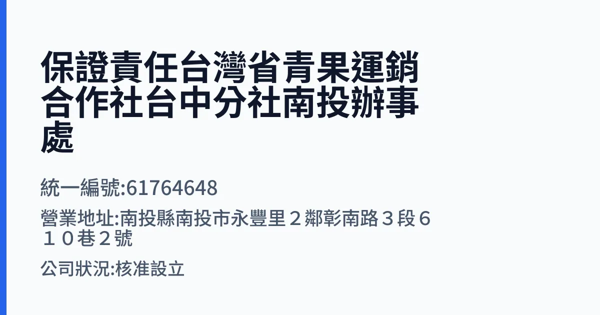 保證責任台灣省青果運銷合作社台中分社南投辦事處 - 統編 61764648(南投縣) 公司登記資料與營業項目詳細圖表