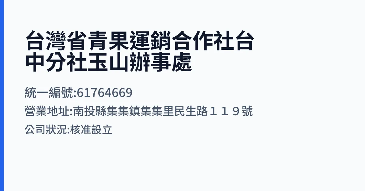 台灣省青果運銷合作社台中分社玉山辦事處 - 統編 61764669(南投縣) 公司登記資料與營業項目詳細圖表
