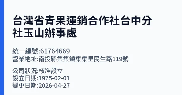 台灣省青果運銷合作社台中分社玉山辦事處的照片-統編 61764669(南投縣) 公司登記資料與營業項目詳細圖表