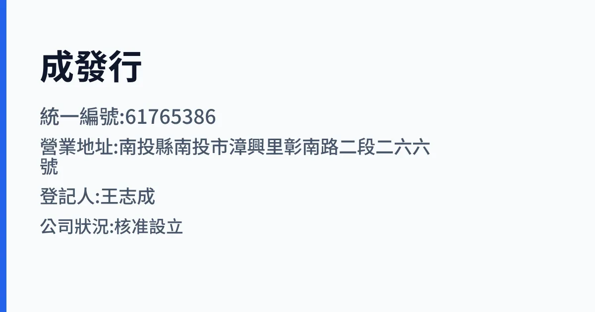 成發行 - 統編 61765386(南投縣) 公司登記資料與營業項目詳細圖表