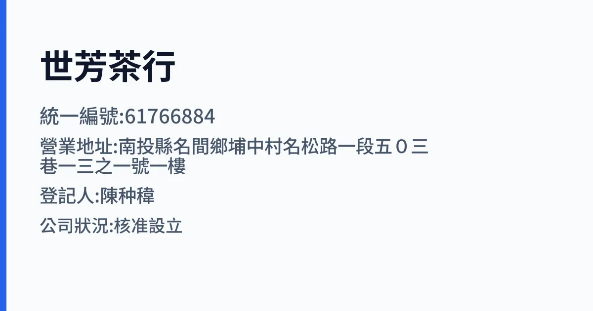 世芳茶行 - 統編 61766884(南投縣) 公司登記資料與營業項目詳細圖表