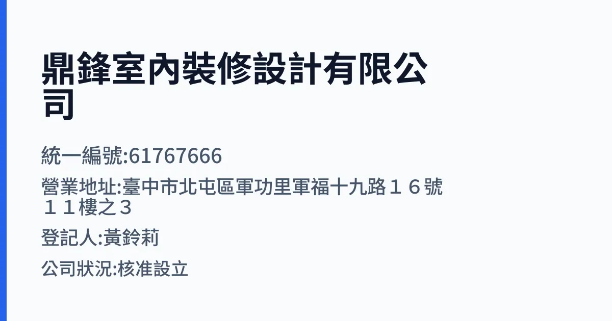 鼎鋒室內裝修設計有限公司 - 統編 61767666(臺中市) 公司登記資料與營業項目詳細圖表