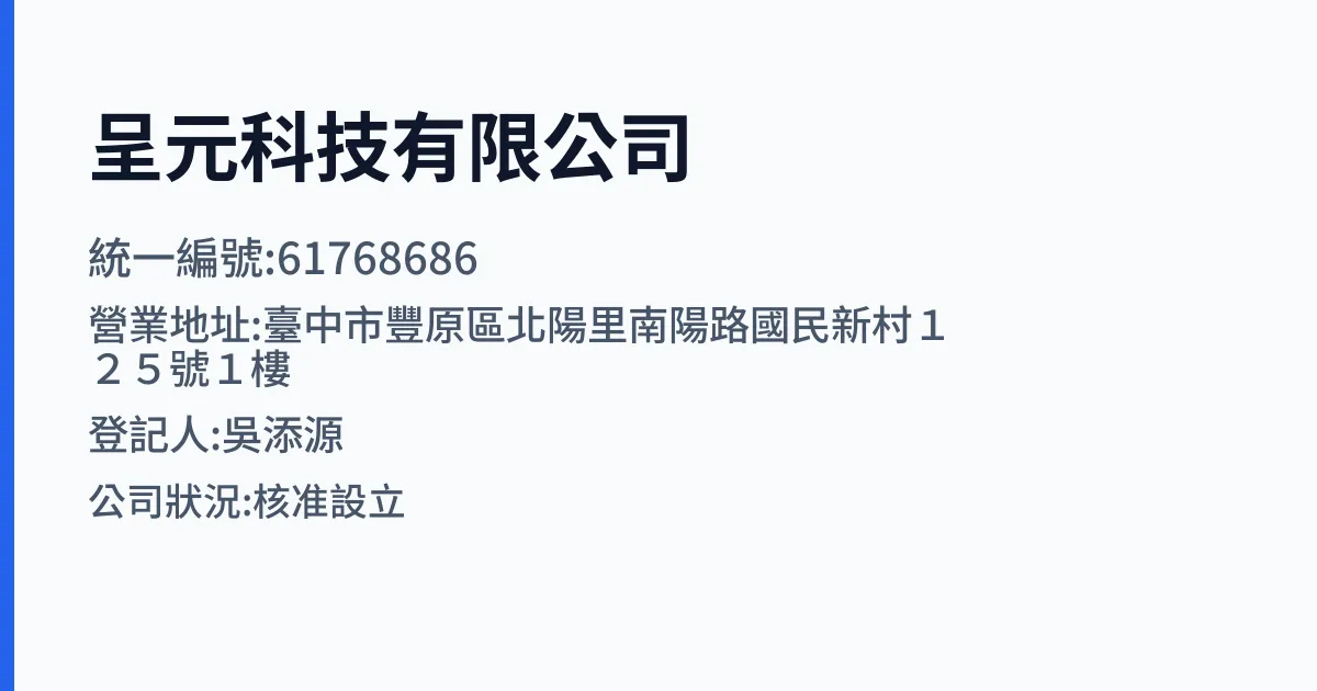 呈元科技有限公司 - 統編 61768686(臺中市) 公司登記資料與營業項目詳細圖表