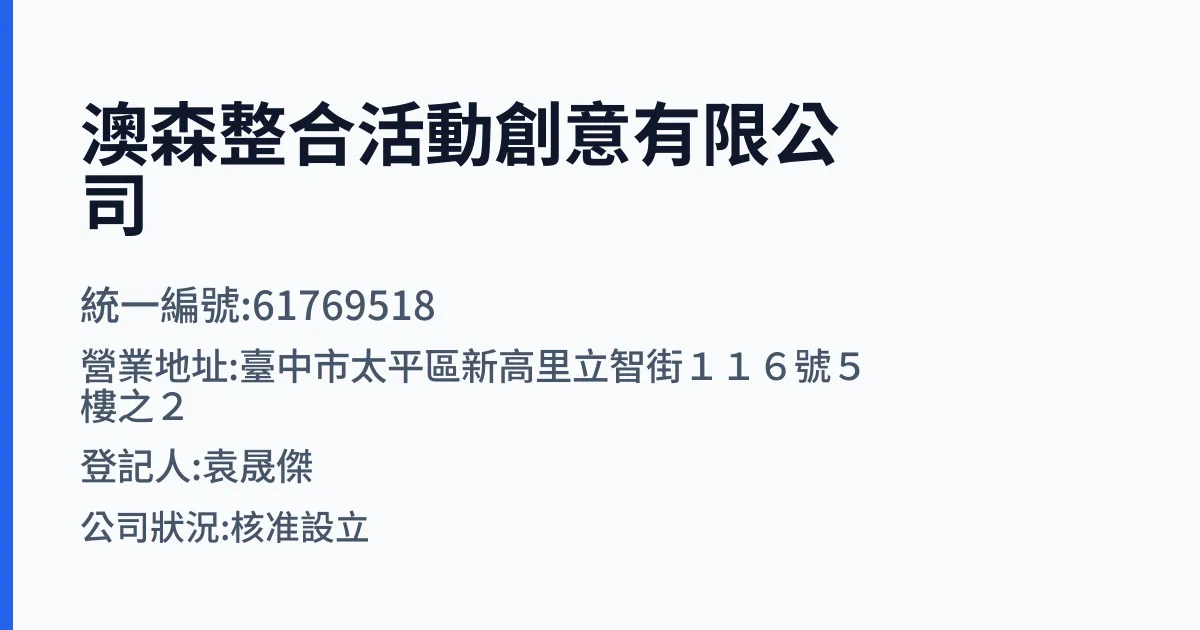 澳森整合活動創意有限公司 - 統編 61769518(臺中市) 公司登記資料與營業項目詳細圖表