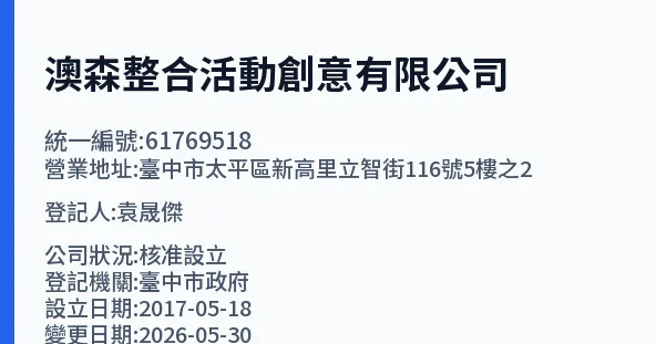 澳森整合活動創意有限公司的照片-統編 61769518(臺中市) 公司登記資料與營業項目詳細圖表