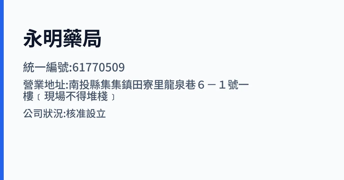 永明藥局 - 統編 61770509(南投縣) 公司登記資料與營業項目詳細圖表