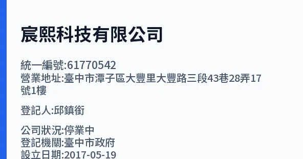 宸熙科技有限公司的照片-統編 61770542(臺中市) 公司登記資料與營業項目詳細圖表