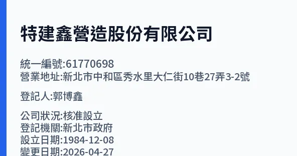 特建鑫營造股份有限公司的照片-統編 61770698(新北市) 公司登記資料與營業項目詳細圖表