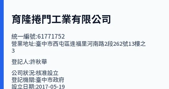育隆捲門工業有限公司的照片-統編 61771752(臺中市) 公司登記資料與營業項目詳細圖表