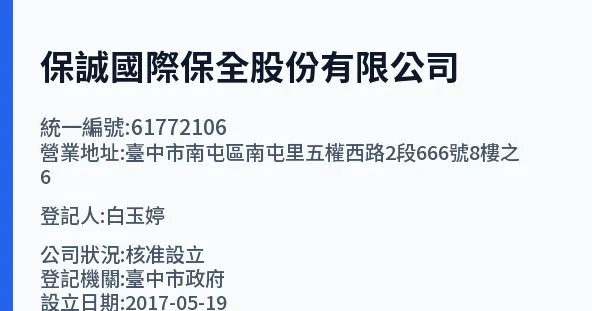 保誠國際保全股份有限公司的照片-統編 61772106(臺中市) 公司登記資料與營業項目詳細圖表