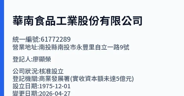 華南食品工業股份有限公司的照片-統編 61772289(南投縣) 公司登記資料與營業項目詳細圖表