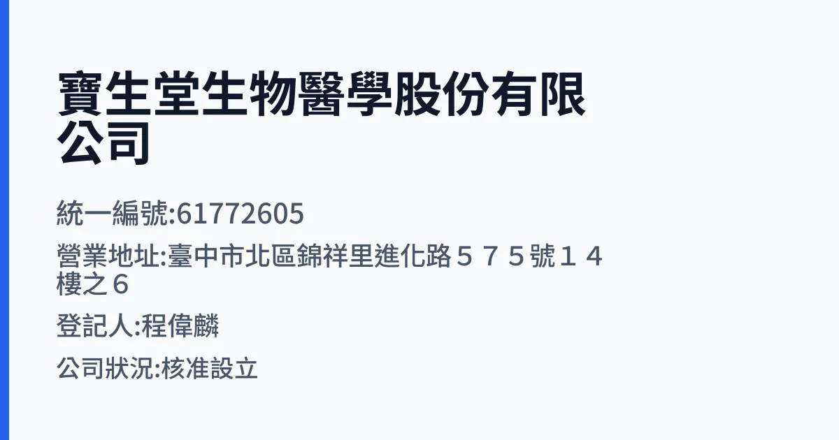 寶生堂生物醫學股份有限公司 - 統編 61772605(臺中市) 公司登記資料與營業項目詳細圖表