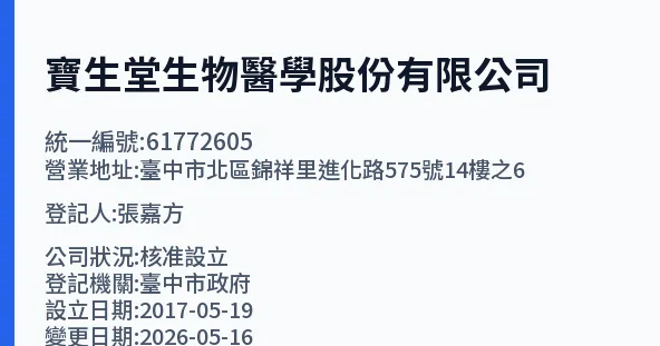 寶生堂生物醫學股份有限公司的照片-統編 61772605(臺中市) 公司登記資料與營業項目詳細圖表