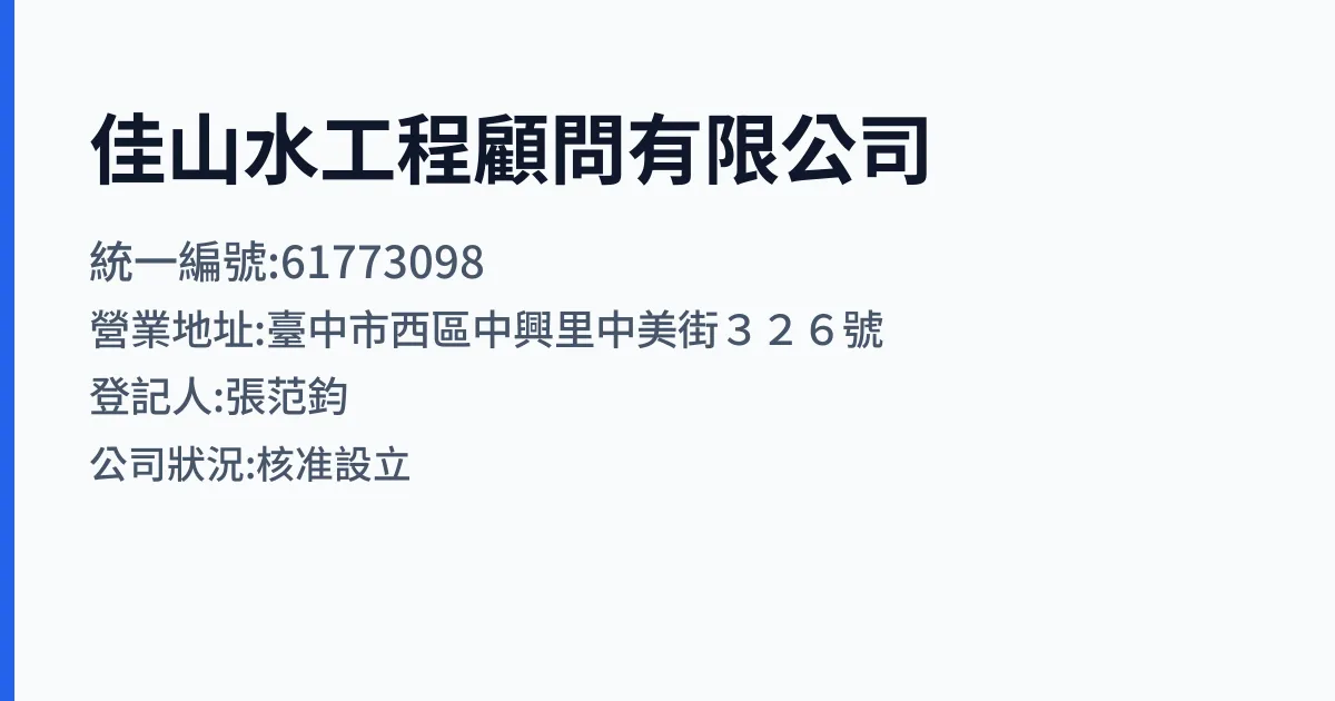 佳山水工程顧問有限公司 - 統編 61773098(臺中市) 公司登記資料與營業項目詳細圖表