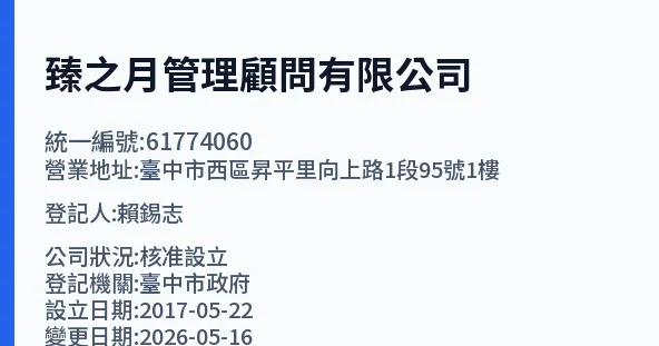 臻之月管理顧問有限公司的照片-統編 61774060(臺中市) 公司登記資料與營業項目詳細圖表