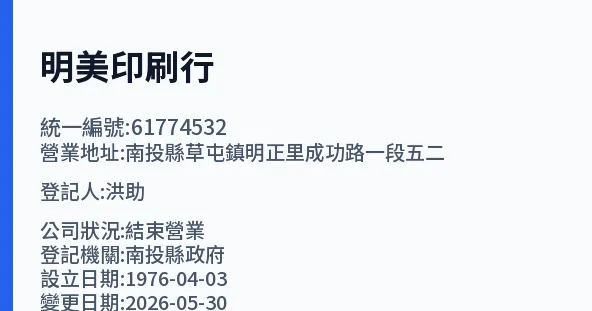 明美印刷行的照片-統編 61774532(南投縣) 公司登記資料與營業項目詳細圖表