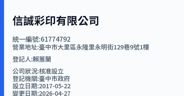 信誠彩印有限公司的照片-統編 61774792(臺中市) 公司登記資料與營業項目詳細圖表