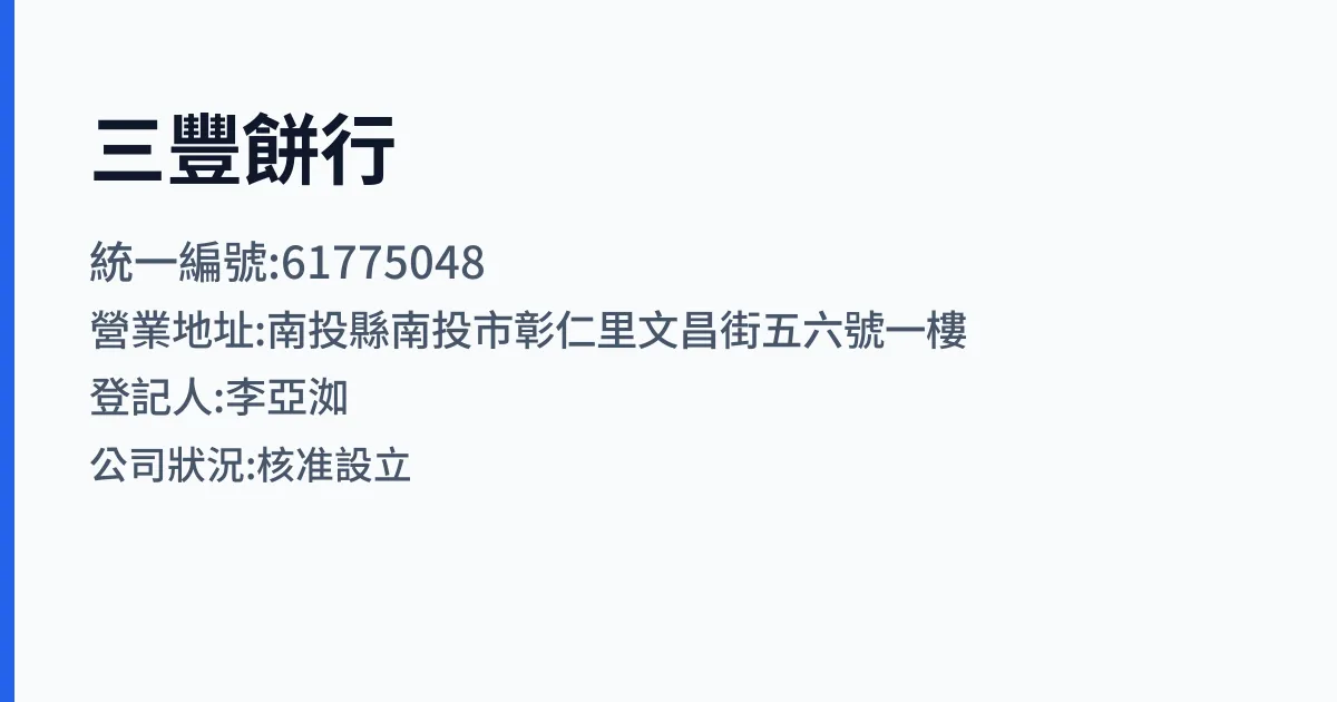 三豐餅行 - 統編 61775048(南投縣) 公司登記資料與營業項目詳細圖表