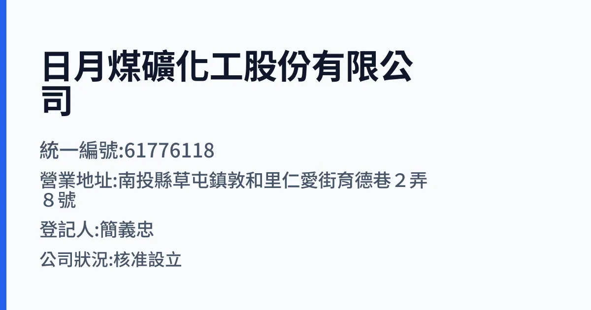 日月煤礦化工股份有限公司 - 統編 61776118(南投縣) 公司登記資料與營業項目詳細圖表