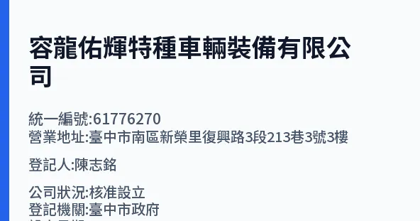 容龍佑輝特種車輛裝備有限公司的照片-統編 61776270(臺中市) 公司登記資料與營業項目詳細圖表