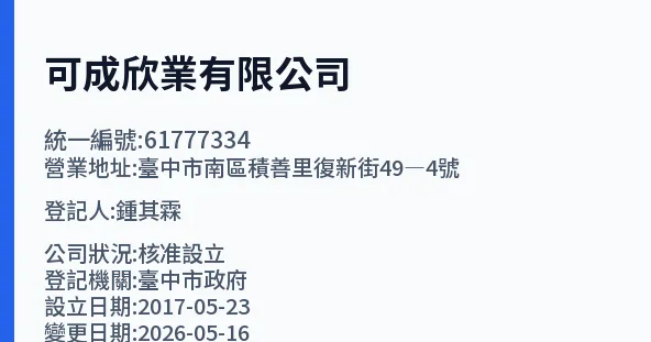 可成欣業有限公司的照片-統編 61777334(臺中市) 公司登記資料與營業項目詳細圖表