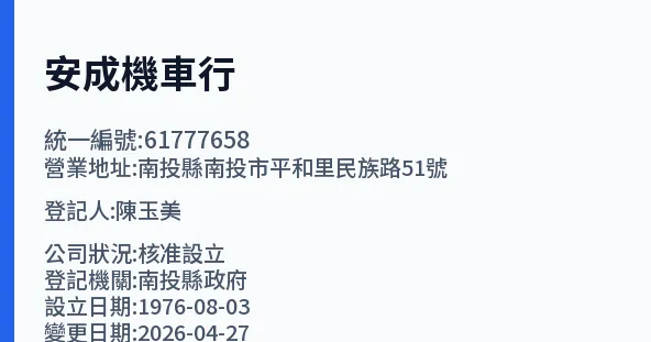 安成機車行的照片-統編 61777658(南投縣) 公司登記資料與營業項目詳細圖表