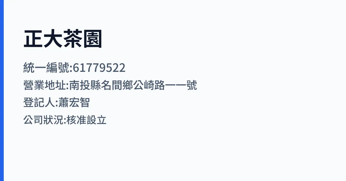 正大茶園 - 統編 61779522(南投縣) 公司登記資料與營業項目詳細圖表