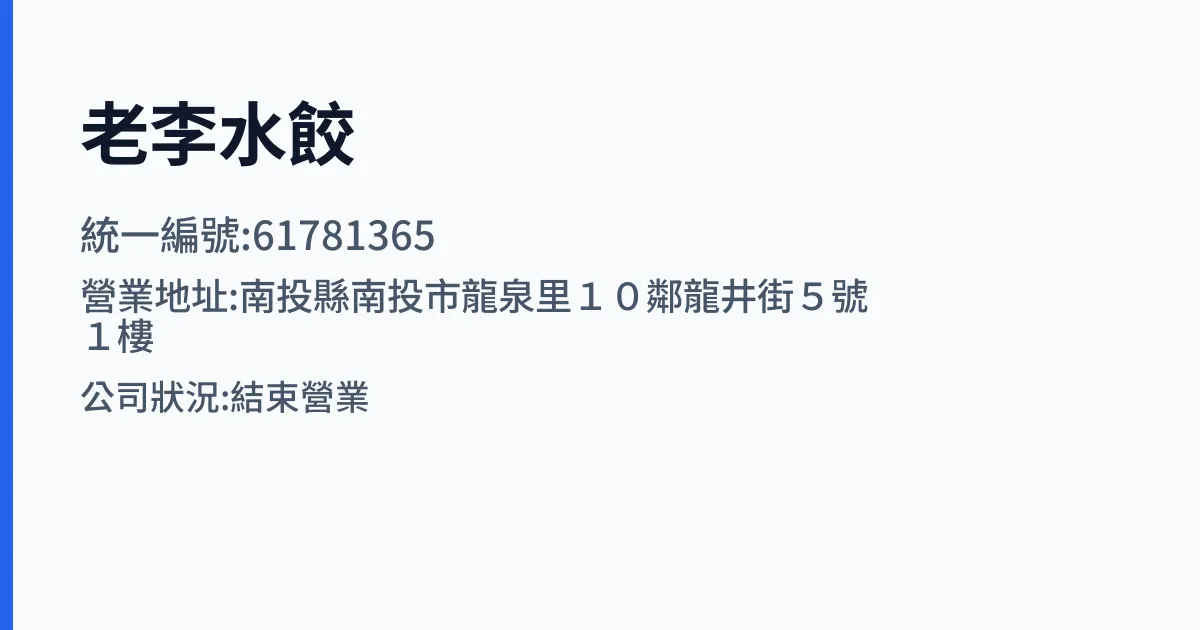 老李水餃 - 統編 61781365(南投縣) 公司登記資料與營業項目詳細圖表