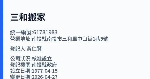 三和搬家的照片-統編 61781983(南投縣) 公司登記資料與營業項目詳細圖表