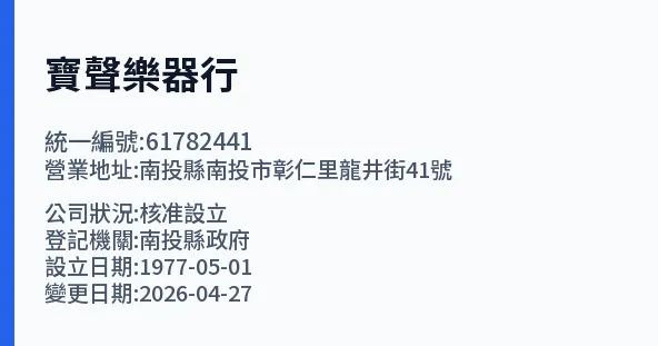 寶聲樂器行的照片-統編 61782441(南投縣) 公司登記資料與營業項目詳細圖表